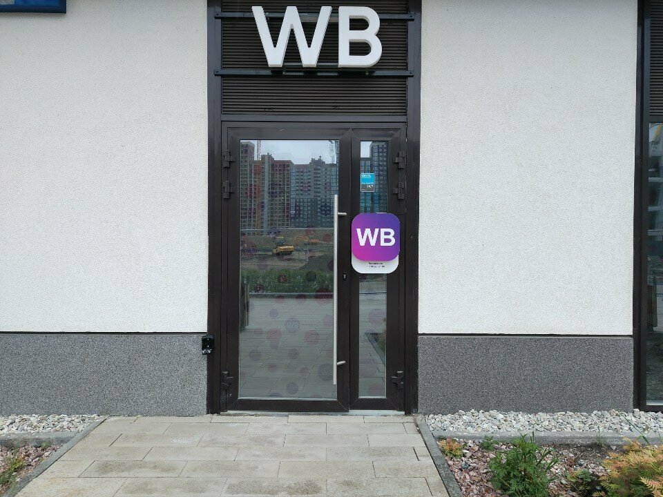 Teslimat noktası Wildberries, Yekaterinburg, foto