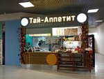 Thai Appetit (Tushinskaya Street No:17), kafe  Moskova'dan