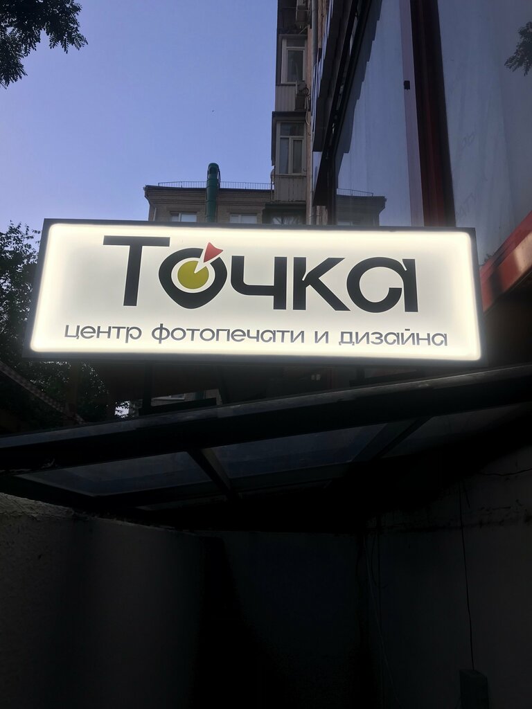Fotoğraf hizmetleri Фотоцентр Точка, Volgograd, foto