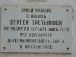 Мемориал имени Сергея Третьякова (ulitsa Tretyakova No:3), anıt levhası, anıt taş  Abdulino'dan