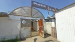 Рынок Автостанция (Yuzhnaya Street No:16Б, zhiloy rayon Tsentralny), pazarlar ve çarşılar  Bratsk'tan