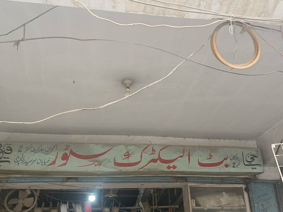 Elektrik ve elektrikli ürün mağazası Butt Electric Store, Rawalpindi, foto