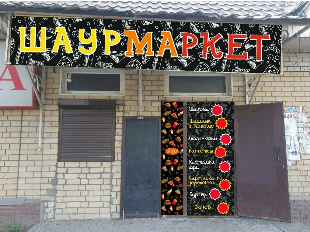 Fast food Shaurmarket, Vyksa, foto