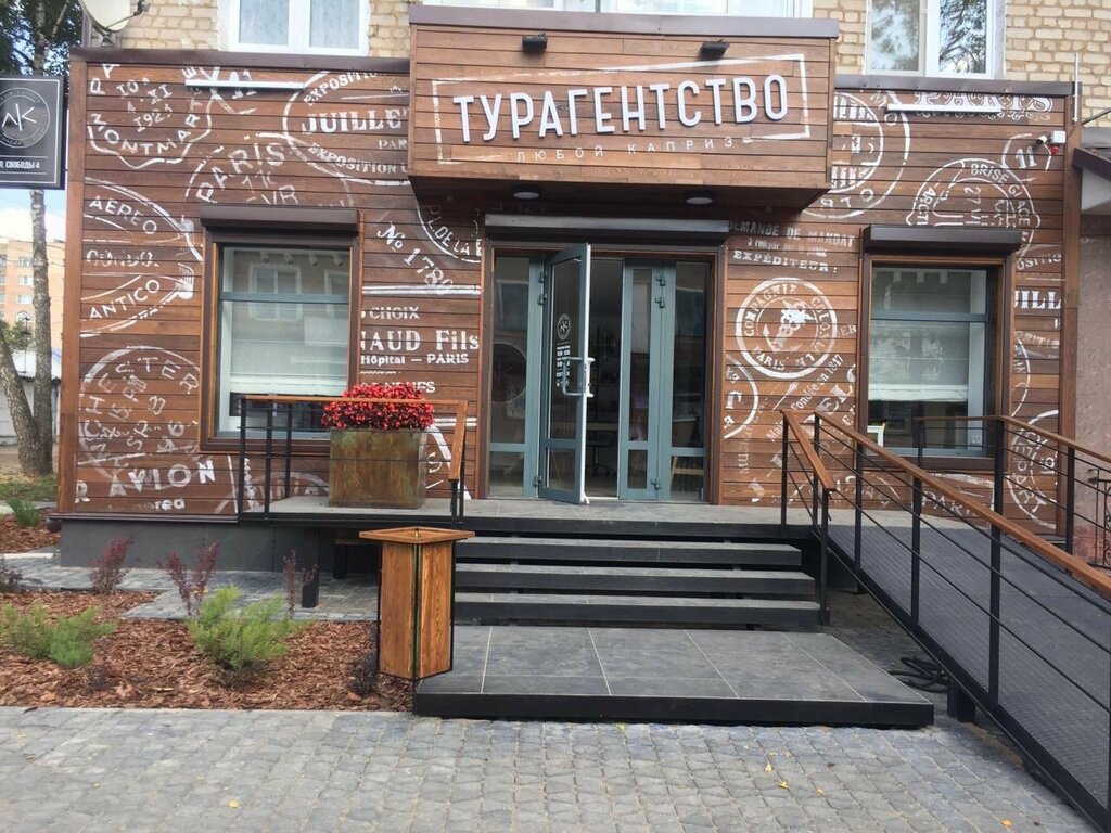 Seyahat acenteleri Турагентство Любой Каприз, Safonovo, foto