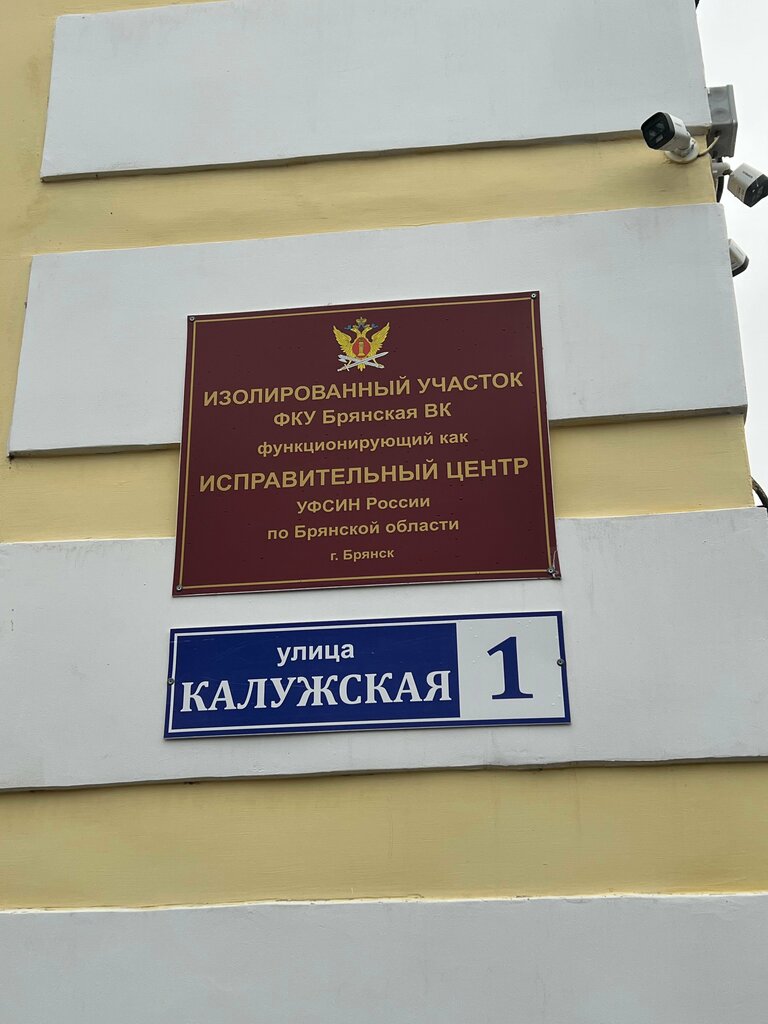 Cezaevleri, islahevleri БВК 1 изолированный участок, функционирующий как исправительный центр, Briansk, foto