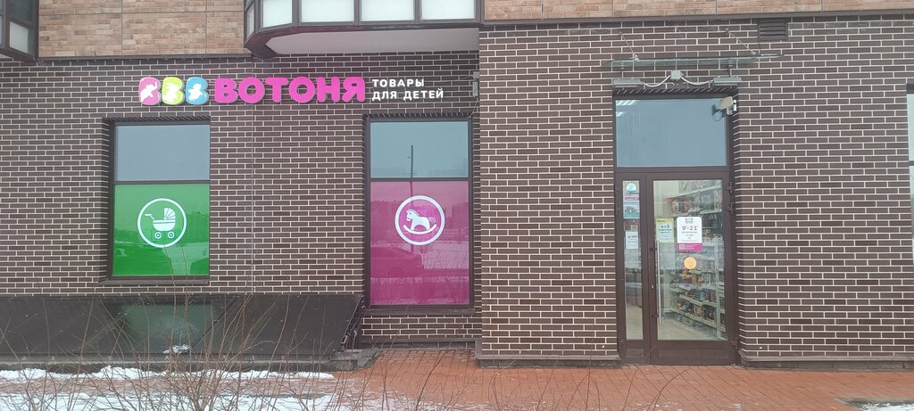 Çocuk mağazaları ВотОнЯ, Saint‑Petersburg ve Leningradskaya oblastı, foto