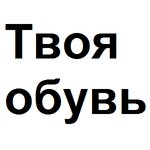 Tvoya obuv' (Yuzhnobutovskaya Street No:58), ayakkabı mağazaları  Moskova'dan