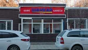 Шанхай (Alisher Navai Street No:11А/8), kafe  Osh'tan