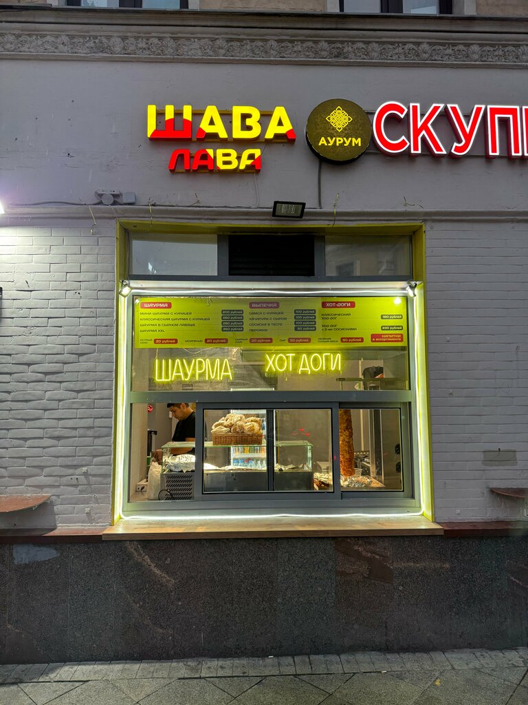 Fast food Шава Лава, Moskova, foto