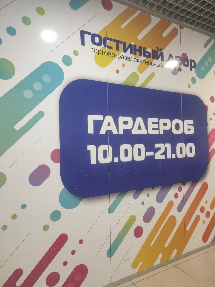 Gardırop Гардероб, Magnitogorsk, foto