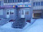 Мозайка (Kommunarsky Lane No:16/1), çocuk gelişim merkezleri  Biysk'ten