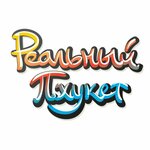 Экскурсии Реальный Пхукет (Mueang Phuket, Karon, Pak Bang Road, 99), seyahat acenteleri