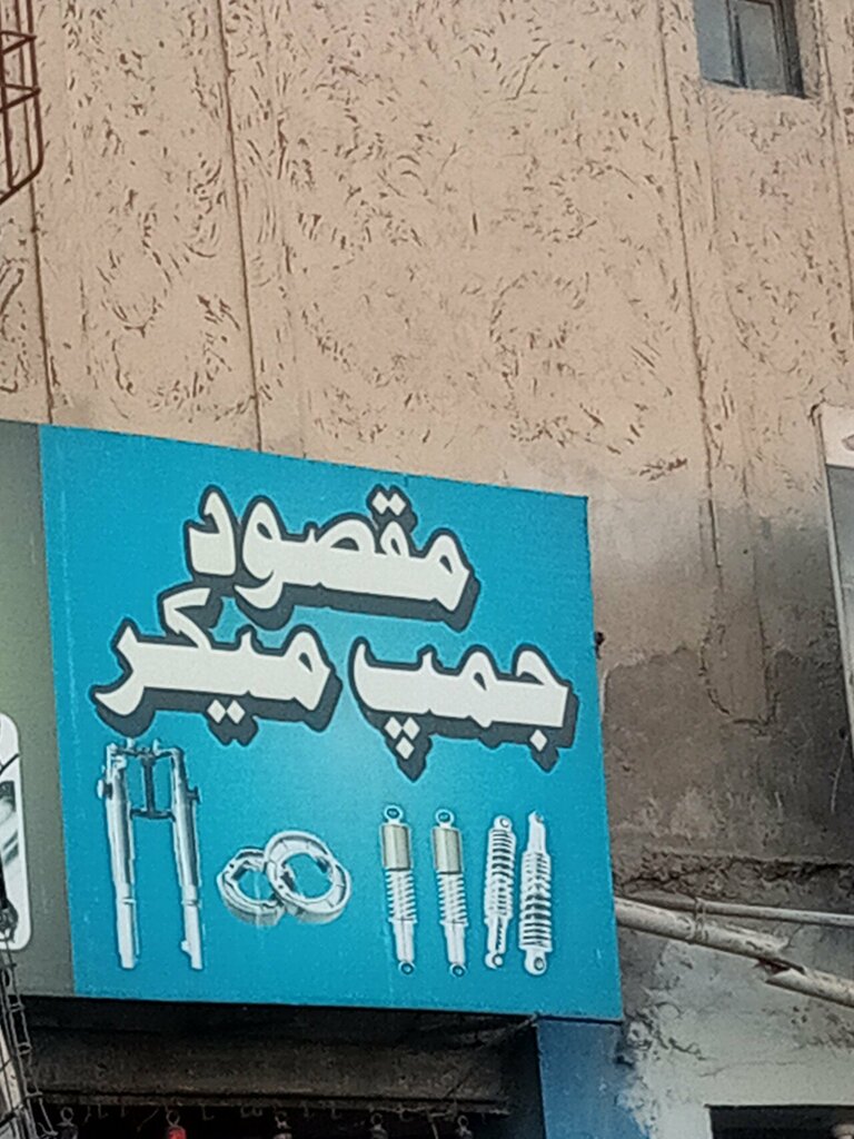 Motosiklet yedek parçaları Maqsood jump Maker, Karaçi, foto