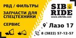 Сибрайд (ulitsa imeni Lazo No:17), özel ekipman yedek parçaları  Asino'dan