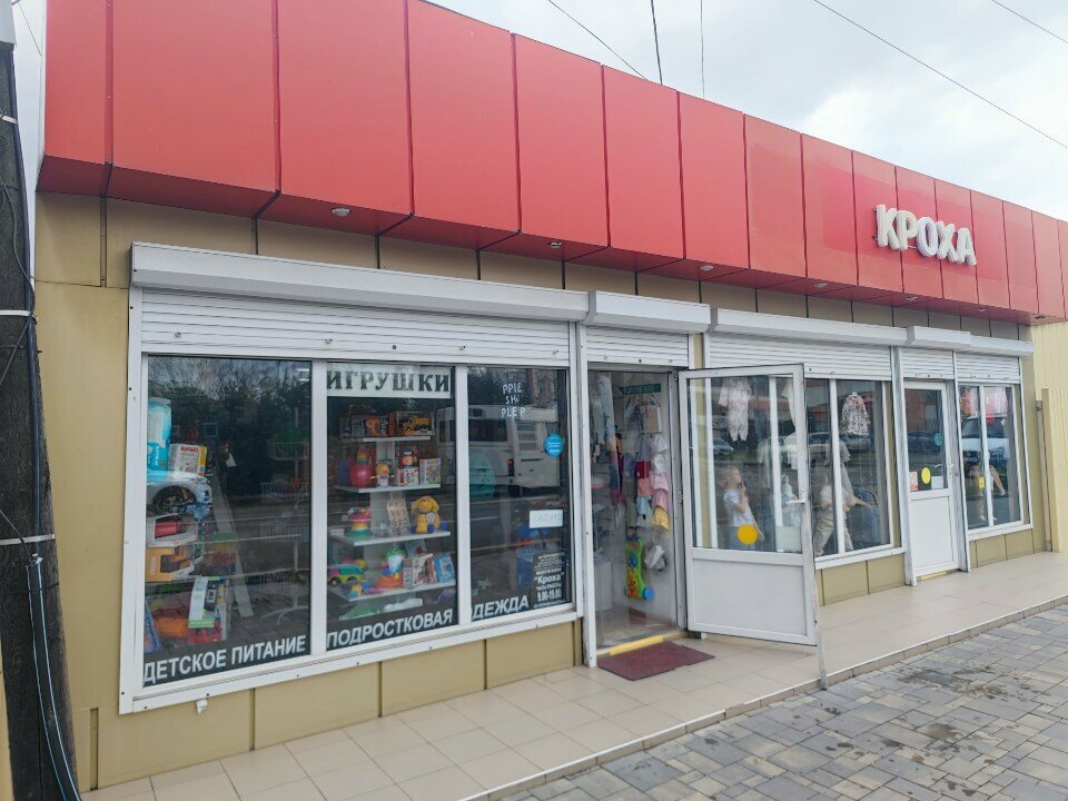 Çocuk giyim mağazaları Кроха, Soçi, foto