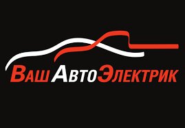 Oto elektrik tamiri Ваш Автоэлектрик, Grodno, foto