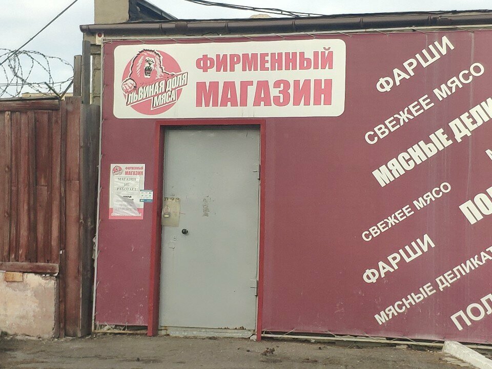 Kasap, şarküteri Львиная доля мяса, Omsk, foto
