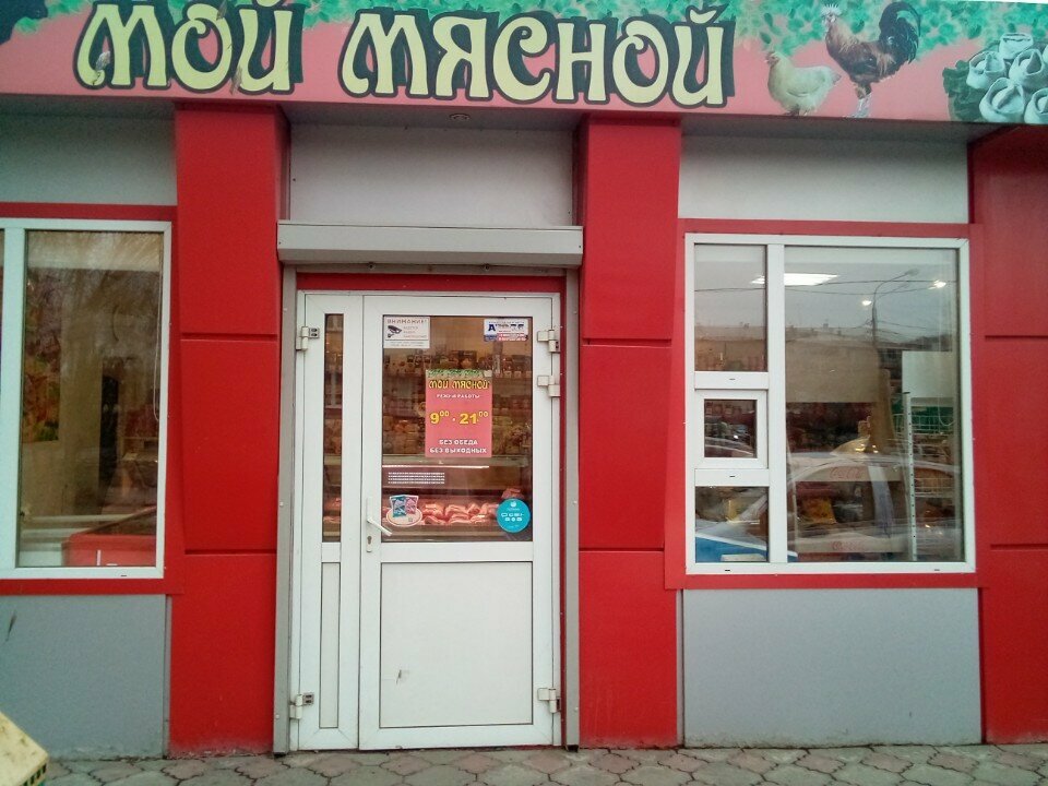 Market Мой мясной, Krasnoyarsk, foto
