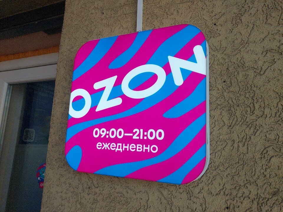 Teslimat noktası Ozon, Kaliningrad, foto
