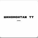 Шиномонтаж ТТ (Bakalinskaya ulitsa No:52Б/1), oto lastik tamiri  Ufa'dan