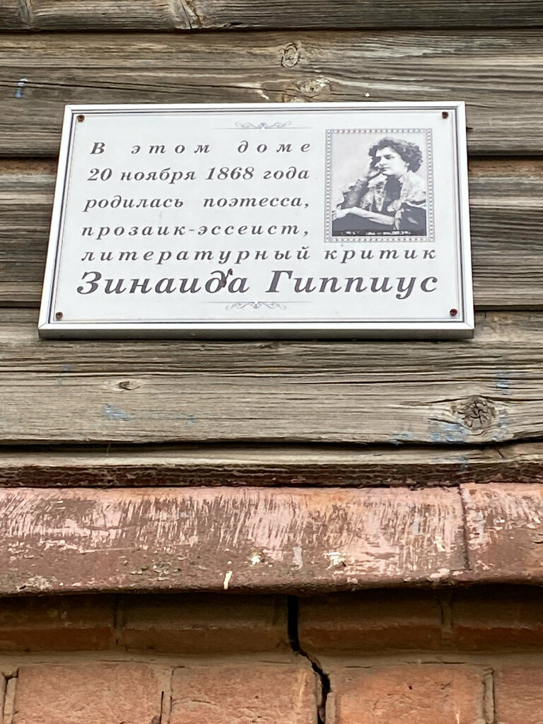 Turistik yerler Дом Зинаиды Гиппиус, Beliov, foto
