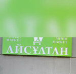 Aisultan (A-102 kóshesi No:29), süpermarket  Astana'dan