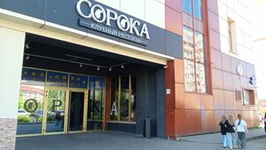 Сорока (Nikolaya Karamzina Street No:40), restoran  Kaliningrad'dan