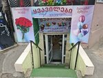 Maris flowers (Gonashvilis Street No:5), çiçekçiler  Tiflis'ten