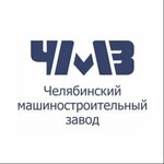 Chelyabinsky mashinostroitelny zavod (Promyshlennaya ulitsa No:6, Chelyabinsk), makina mühendisliği firmaları  Çeliabinsk'ten