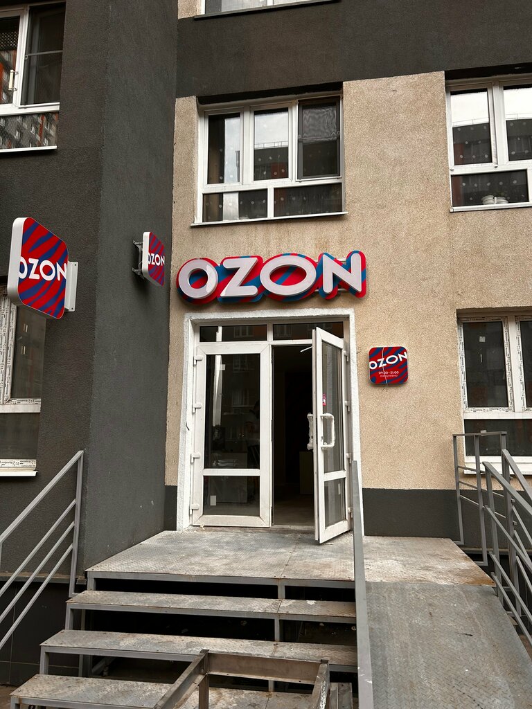 Teslimat noktası Ozon, Balaşiha, foto