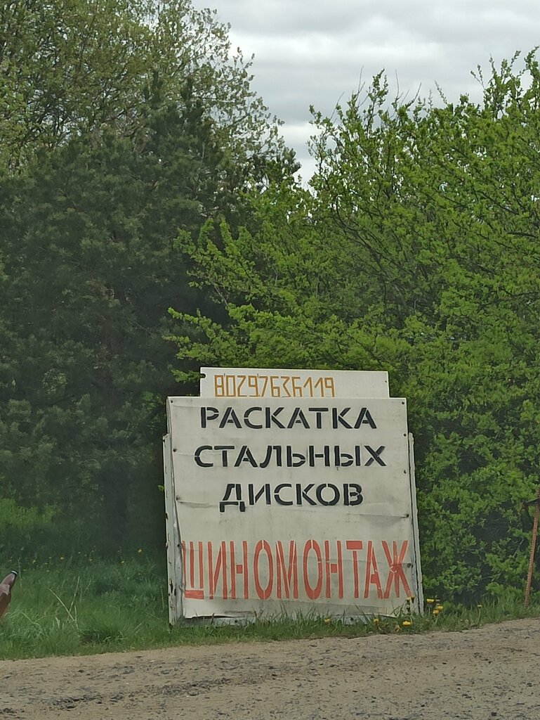Oto lastik tamiri Шиномонтаж, Minskaya oblastı, foto