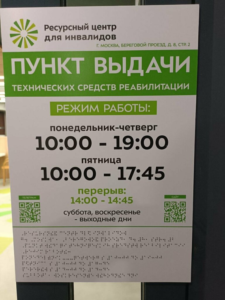 Sosyal yardım kuruluşları Ресурсный центр для инвалидов, пункт выдачи ТСР Береговой, Moskova, foto