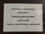 Khimchistka (ulitsa Gagarina No:5А), kuru temizlemeciler  Slantsy'den