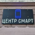 Центр Смарт (prospekt imeni Petra Stolypina No:26), telefon tamir servisi  Saratov'dan