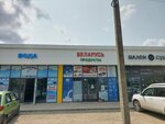 Беларусь (Alpiyskiy proyezd No:25), market  Krasnodar'dan