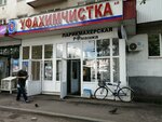 Ромашка (Pravdy Street No:18/3), kuaförler  Ufa'dan