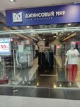 Джинсовый мир (Dezhnyova Drive No:21), giyim mağazası  Moskova'dan