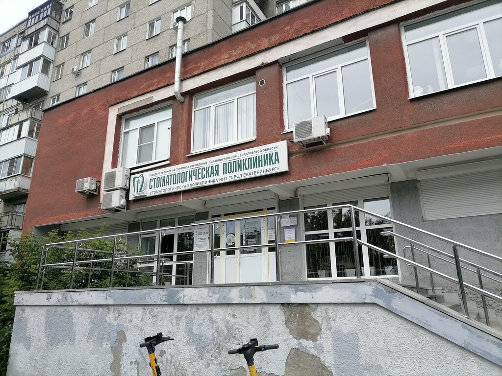Özel ağız ve diş sağlığı klinikleri ve muayenehaneleri Лечебно-профилактическое отделение № 1, МАУ СП № 12, Yekaterinburg, foto