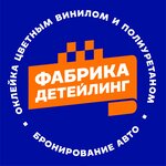Фабрика Детейлинг (Vasiliya Petushkova Street No:3к3с1), detaylı oto bakımı  Moskova'dan