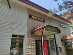 Dostyk (Vladimir Radostovets Street No:73), yapı mağazası  Almatı'dan