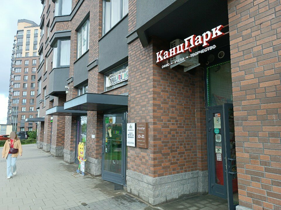 Kırtasiyeler КанцПарк, Saint‑Petersburg, foto