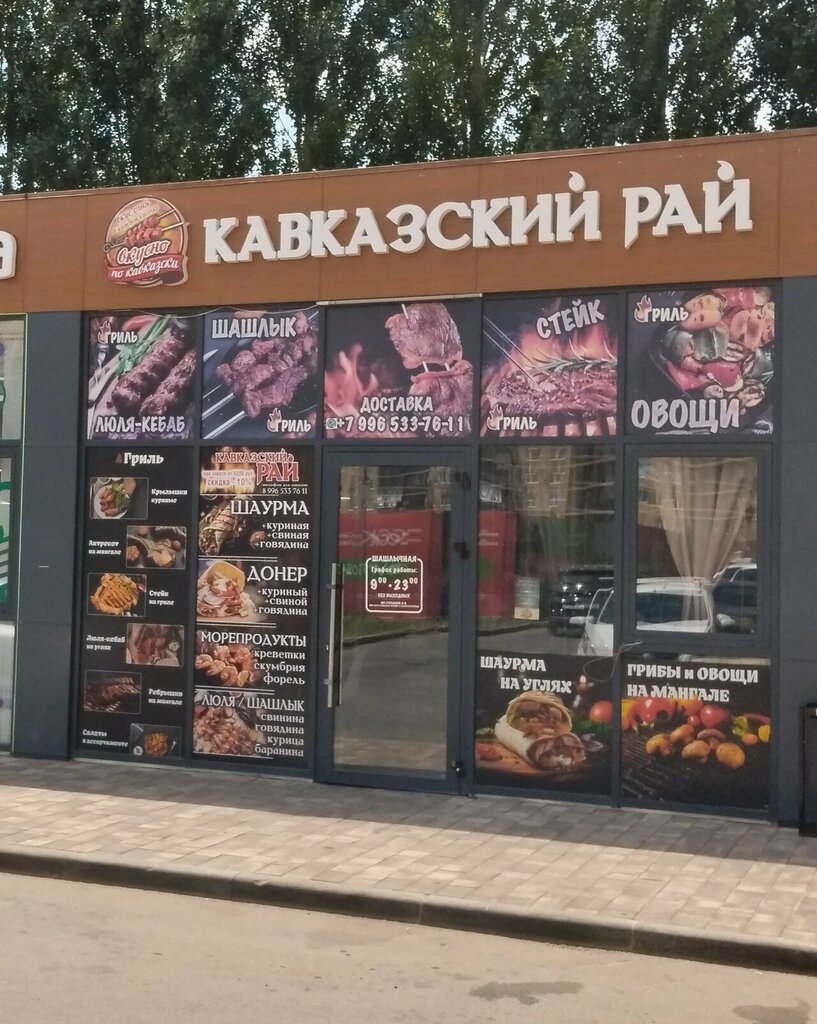 Fast food Кавказский Рай, Krasnodar, foto