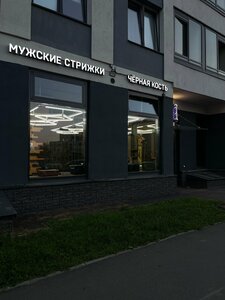 Black Bone (Stroiteley Avenue No:5к1, Kudrovo), berberler