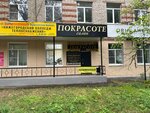 Покрасоте (ulitsa Vavilina No:10), güzellik salonu  Vyksa'dan