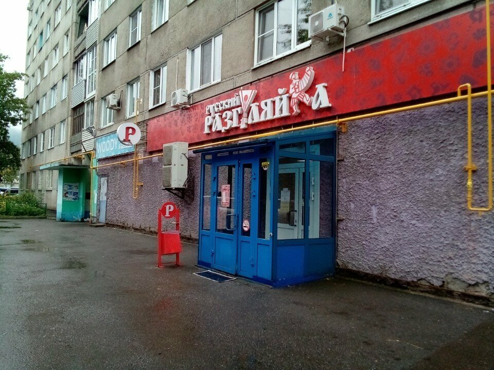 Alkollü içecekler Русский Разгуляйка, Krasnoyarsk, foto