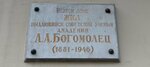 В этом доме жил выдающийся советский учёный академик А.А. Богомолец 1881-1946 год (Sivtsev Vrazhek Lane No:4), anıt levhası, anıt taş  Moskova'dan
