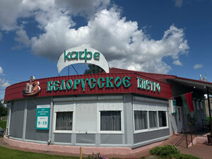 Белорусское бистро (Minskaja region, Biarezinski rajon, Paplawski sielsaviet, ahraharadok Paplavy, Berezinskaya ulitsa), kafe  Minskaya oblastından
