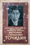 Ученому-геологу Митрофану Степановичу Точилину (Teatralnaya Street No:19), anıt levhası, anıt taş  Voronej'den
