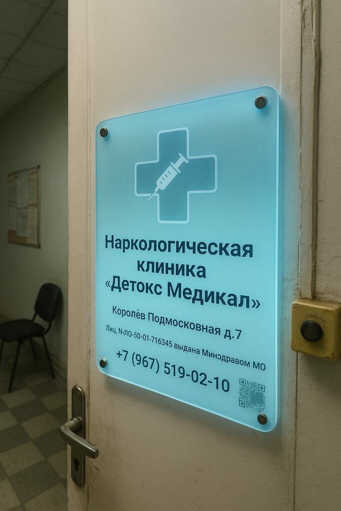 Psikoterapi Детокс Медикал, Koroliov, foto