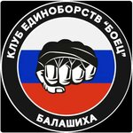 Клуб единоборств Боец (Rozhdestvenskaya ulitsa No:4), spor kulüpleri  Balaşiha'dan
